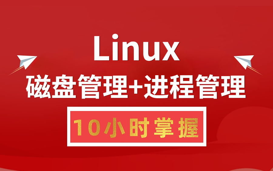 【全网首发】一口气学会Linux磁盘管理、进程管理,包含98%Linux核心...