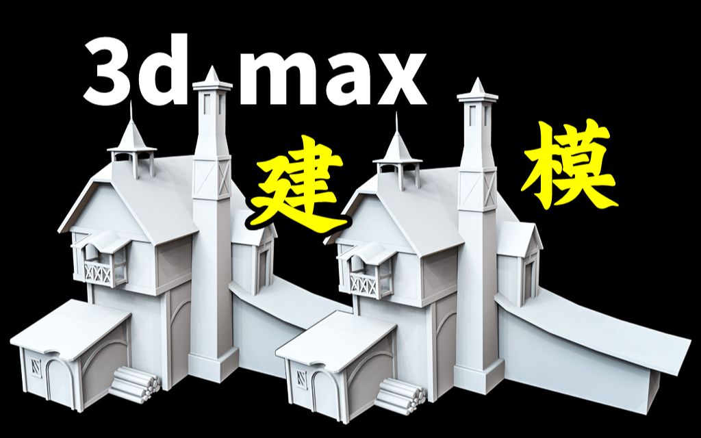 3DMAX建模:简单建筑场景建模,零基础3d场景建模演示,3d卡通场景...
