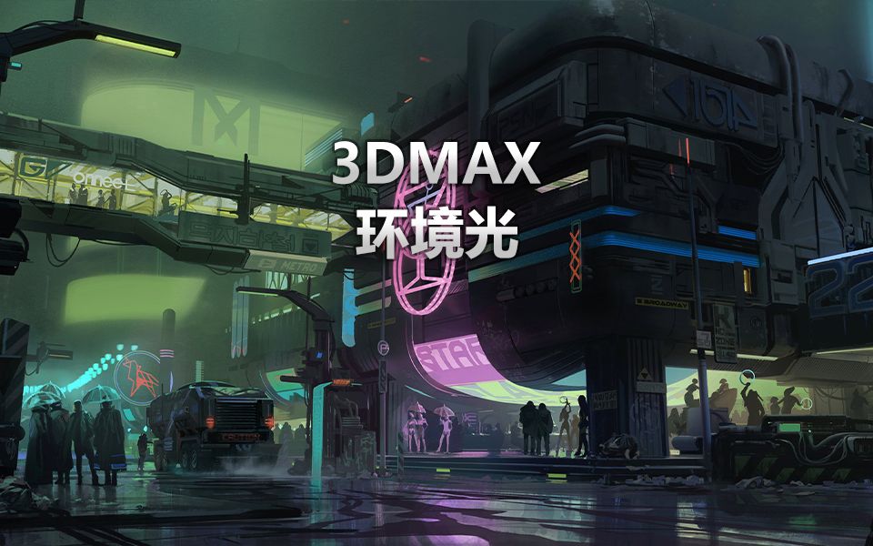 3DMAX小白必看!一分钟学会打造超强氛围感环境光,效果惊艳!