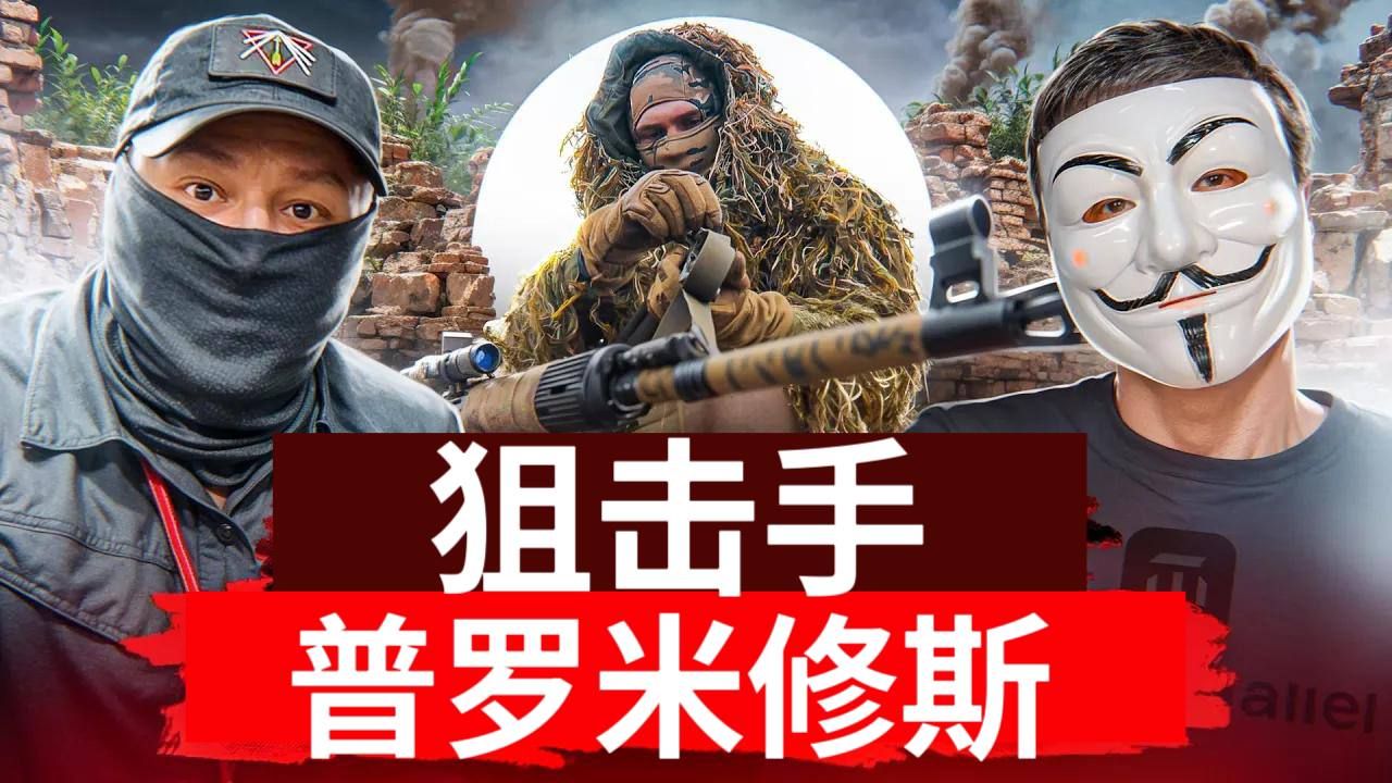 【中字】前线狙击手:一位俄罗斯老兵的故事,讲述那些电影中不会展现...