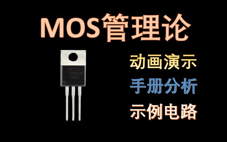 P13_MOS关电路理论讲解_嘉立创EDA_AD_硬件设计_PCB设计_场...