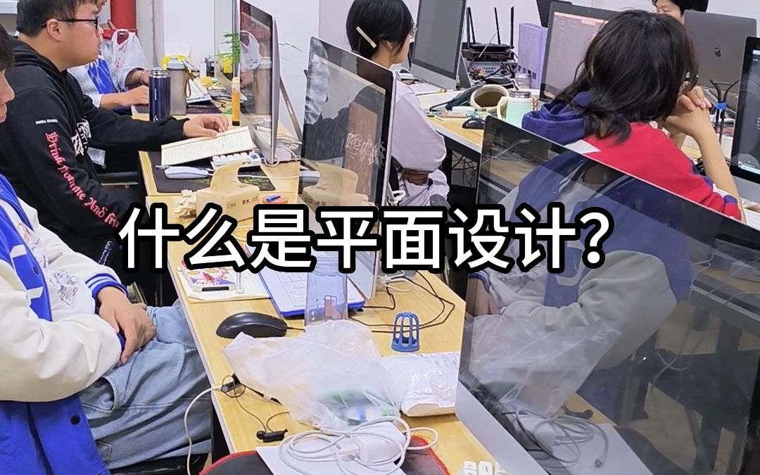 镇平平面设计培训,什么是平面设计?