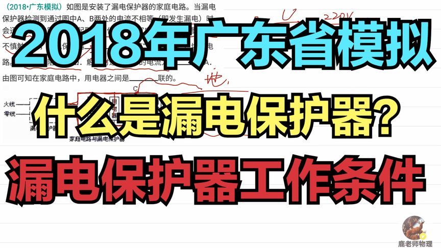 2018年广东省模拟:对漏电保护器工作条件的理解