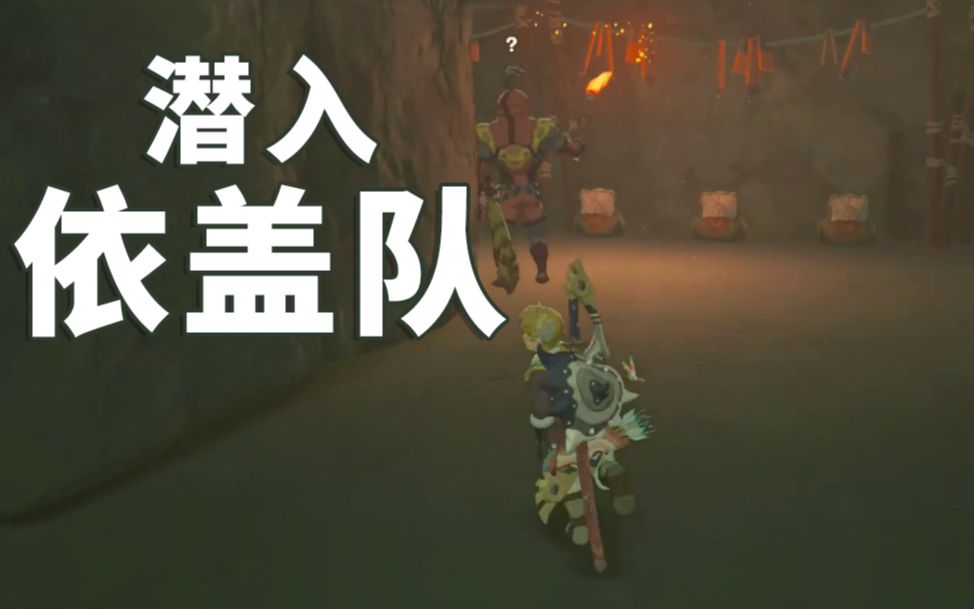 旷野之息潜入依盖队基地初见