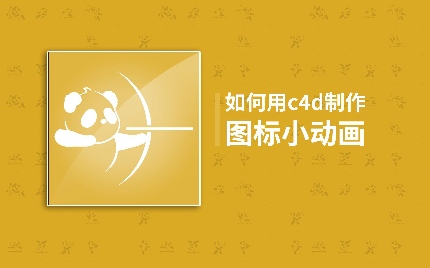 如何用c4d制作图标小动画