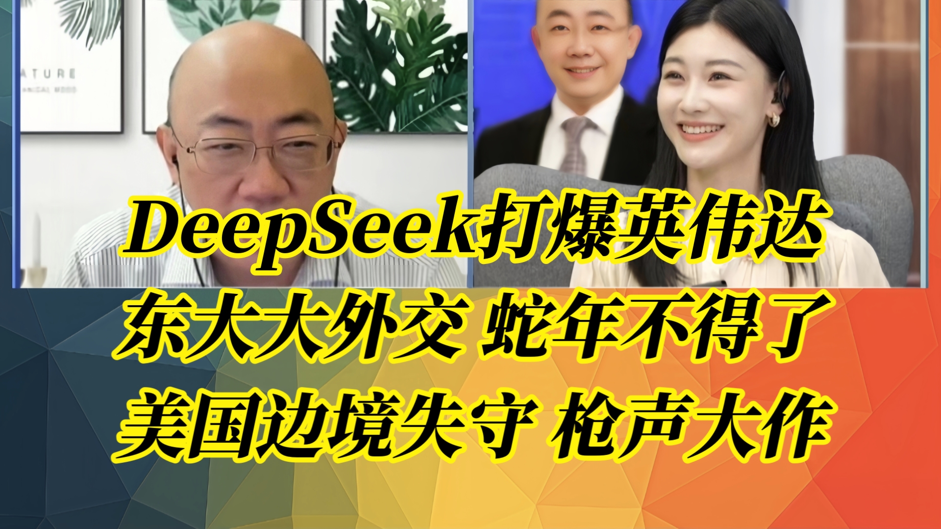 DeepSeek打爆英伟达|东大大外交 蛇年不得了|美国边境失守 枪声大作|...