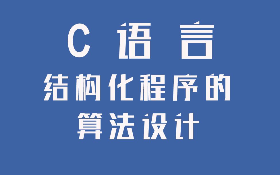 【计算机考研】C语言-第3章结构化程序的算法设计