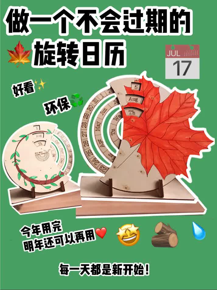 做一个永远不会过期的旋转日历!超简易教程~