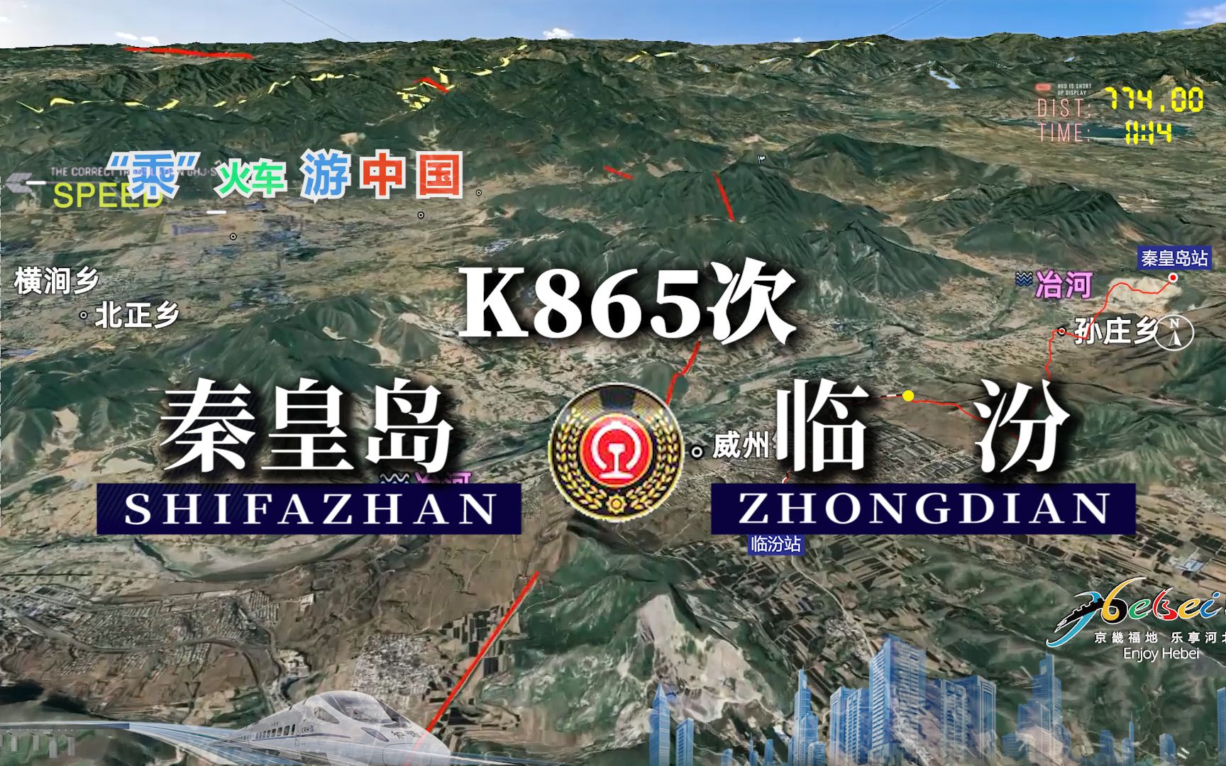 模拟K865次/K868次列车,秦皇岛开往临汾1215公里,运行17小时38分
