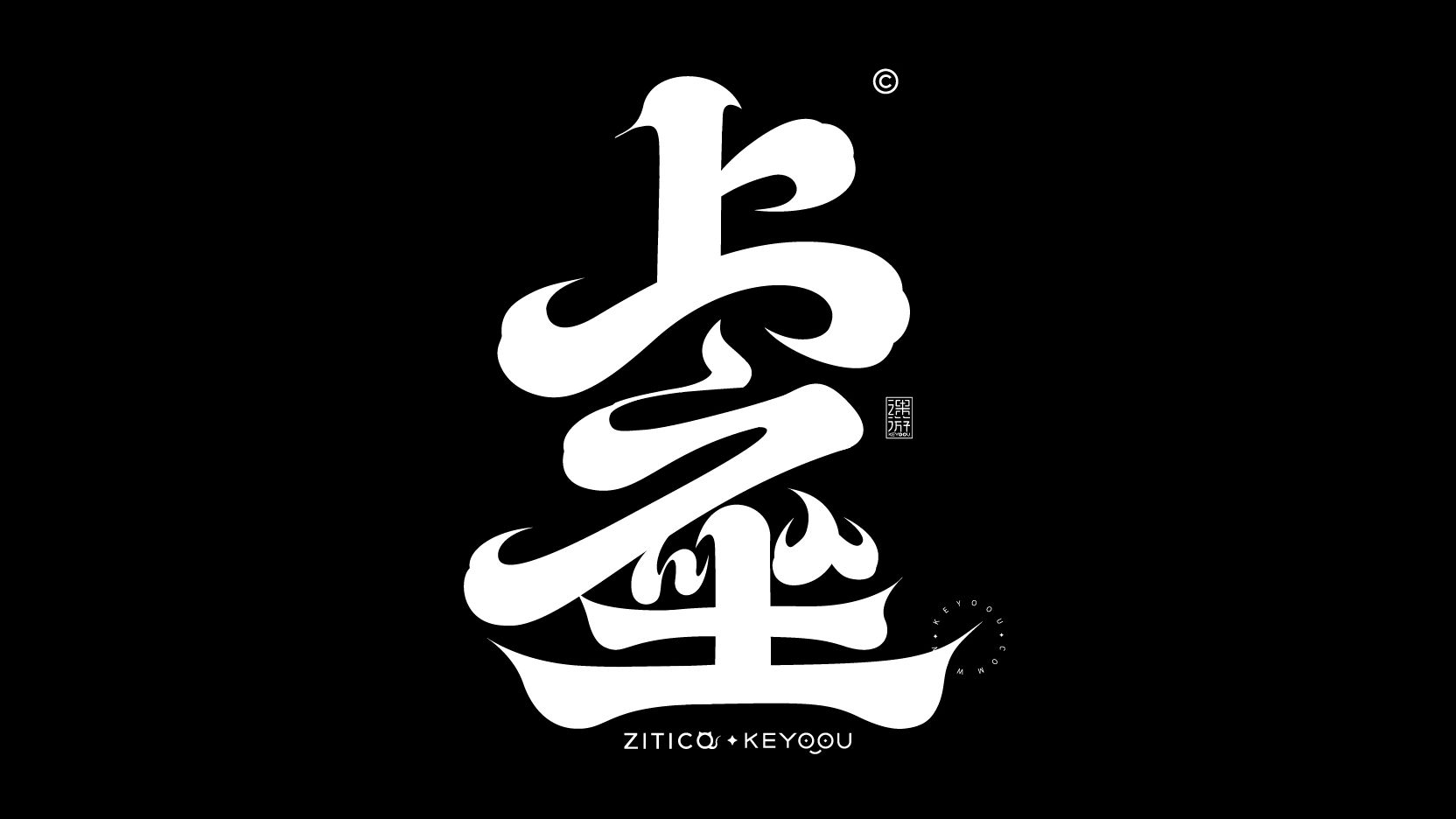 轻松拼字-上座-商业字体标志设计合成教程