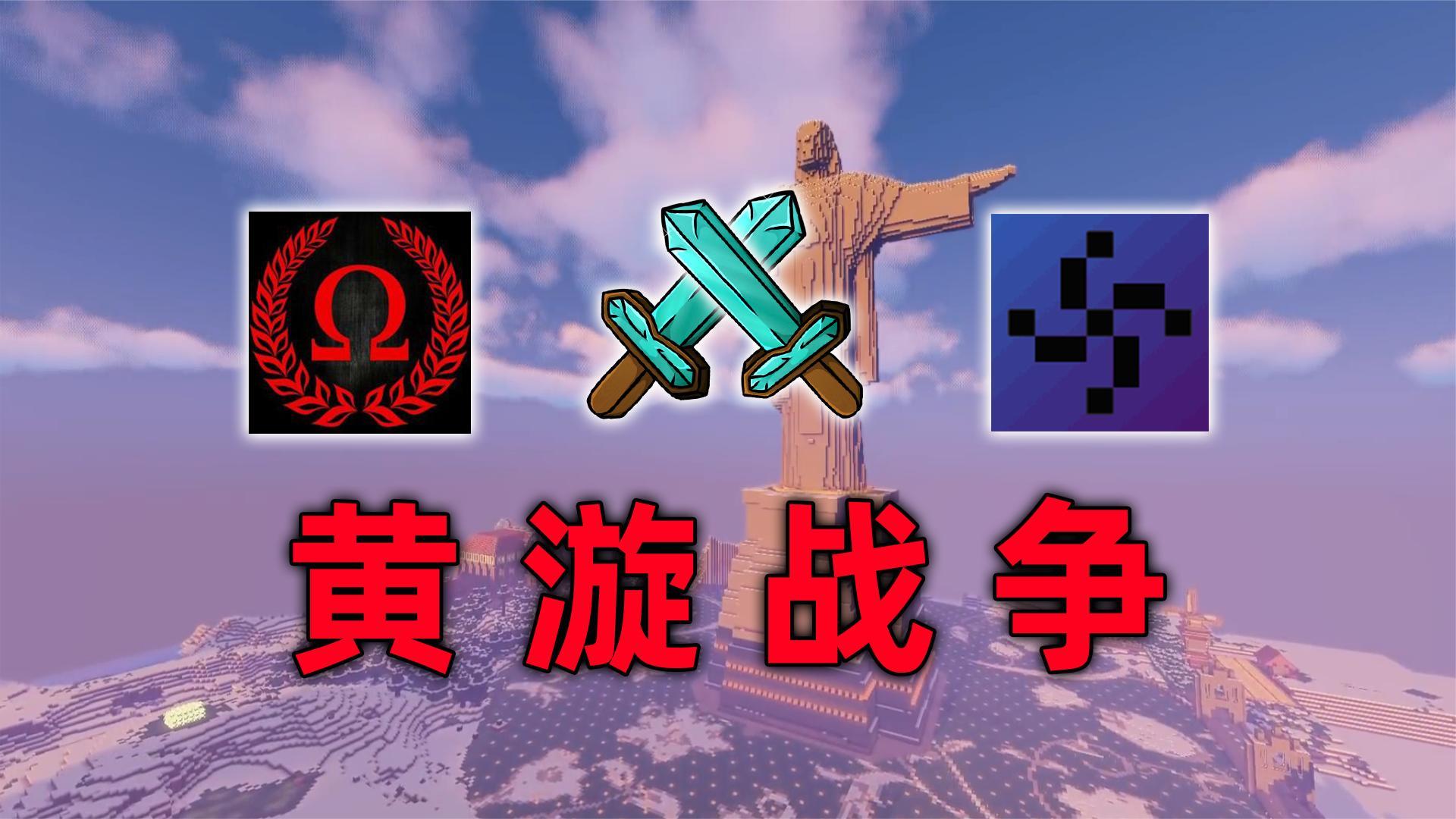 我的世界2B2T服务器:一山不容二虎!强大组织之间的战争故事!