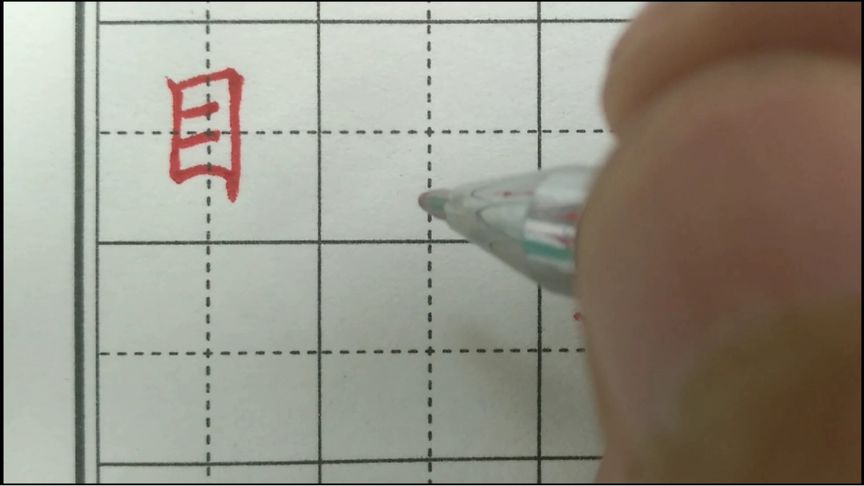 一年级上册课本同步生字“目“字的写法”