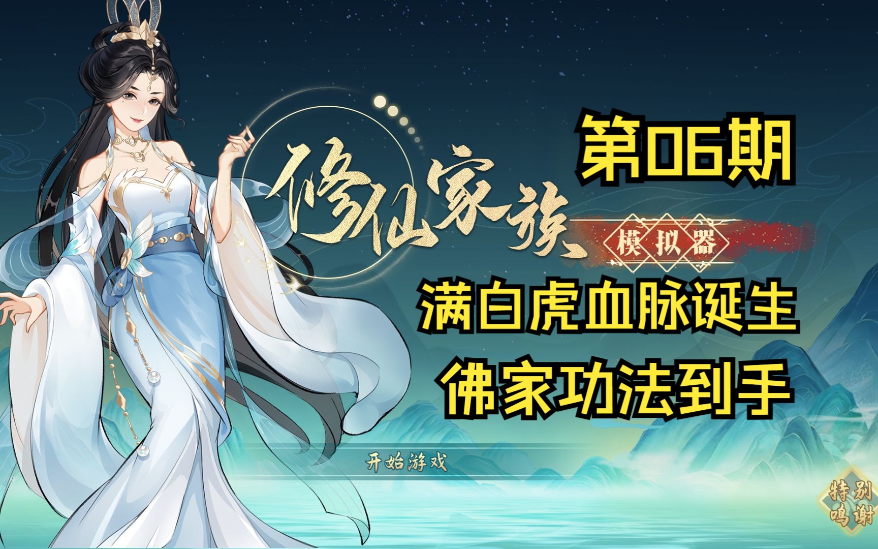 【修仙家族模拟器】第06期,佛家功法到手,满白虎血脉诞生