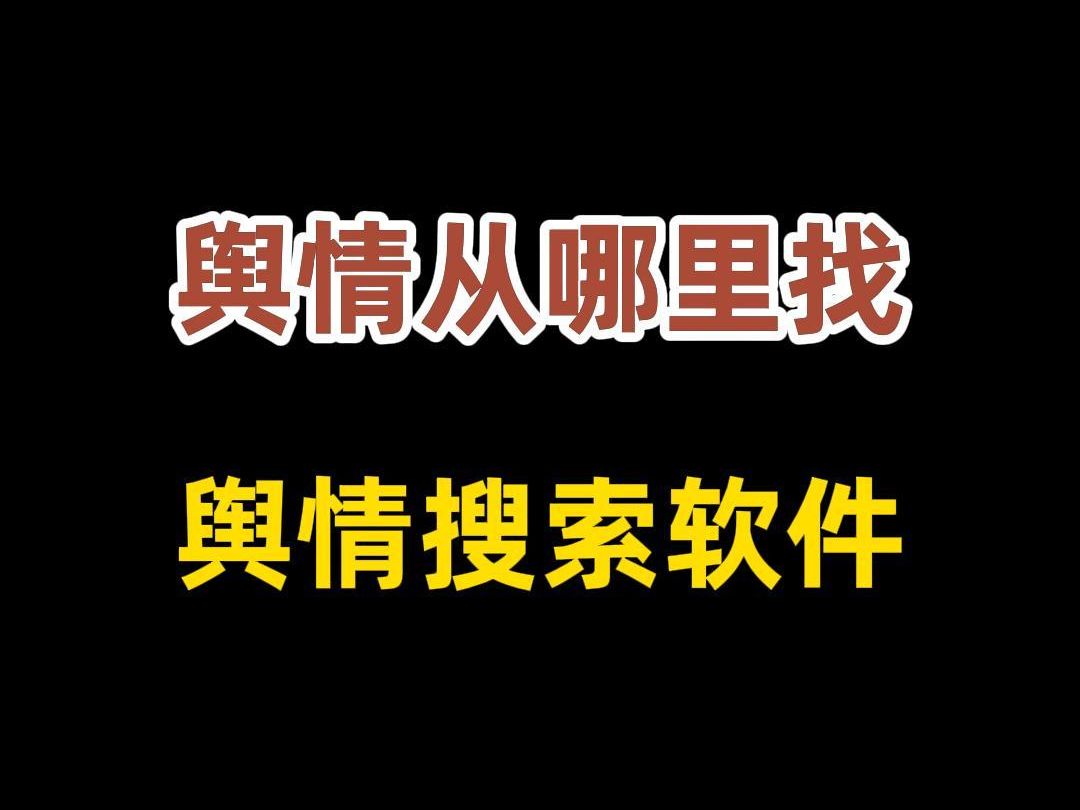 舆情从哪里找?舆情搜索用什么软件?