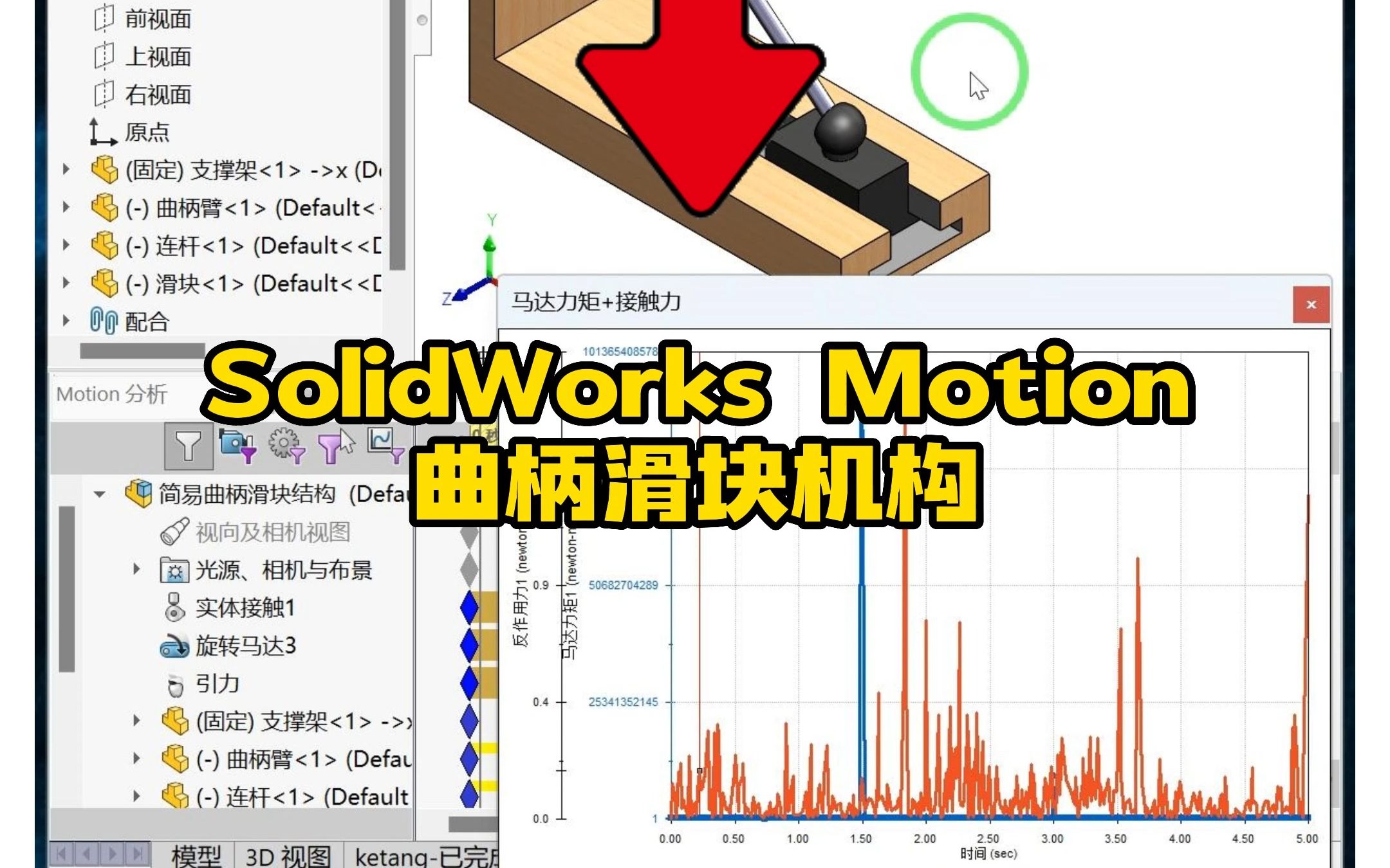 75·曲柄滑块机构SolidWorks Motion运动仿真