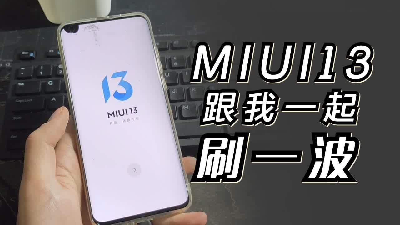 无需求人!MIUI13跟我一起刷.