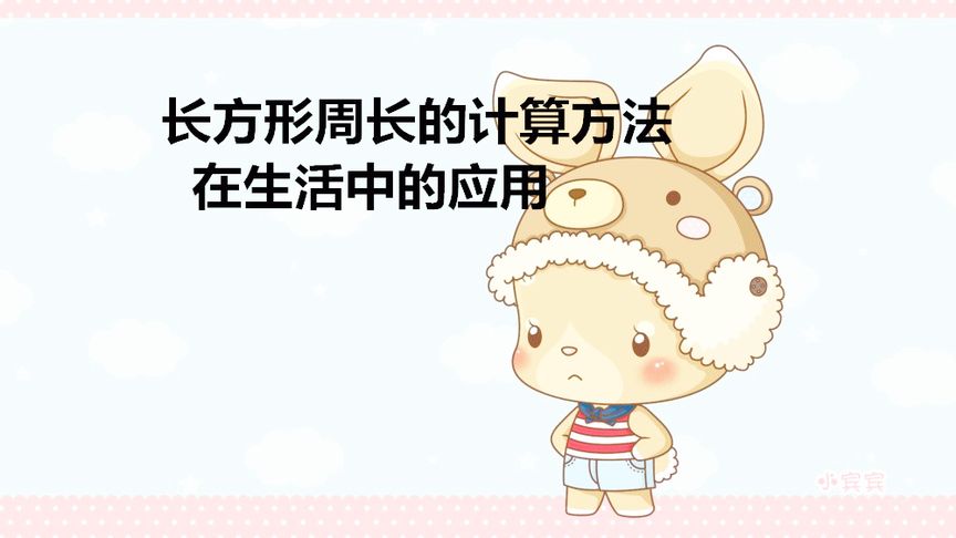 长方形周长的计算方法在生活中的应用
