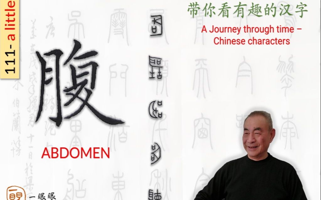 汉字趣谈: 腹 (111)