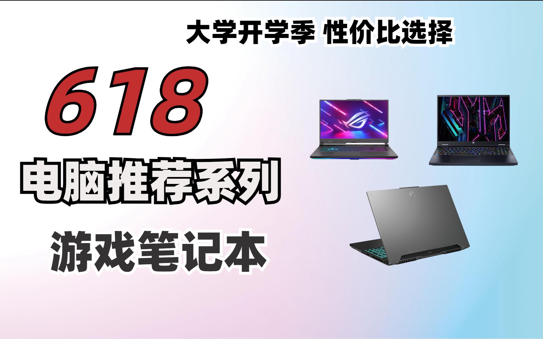 ...推荐 大学 新生开学季 5000- 12000元价位选择 小白推荐 性价比选择