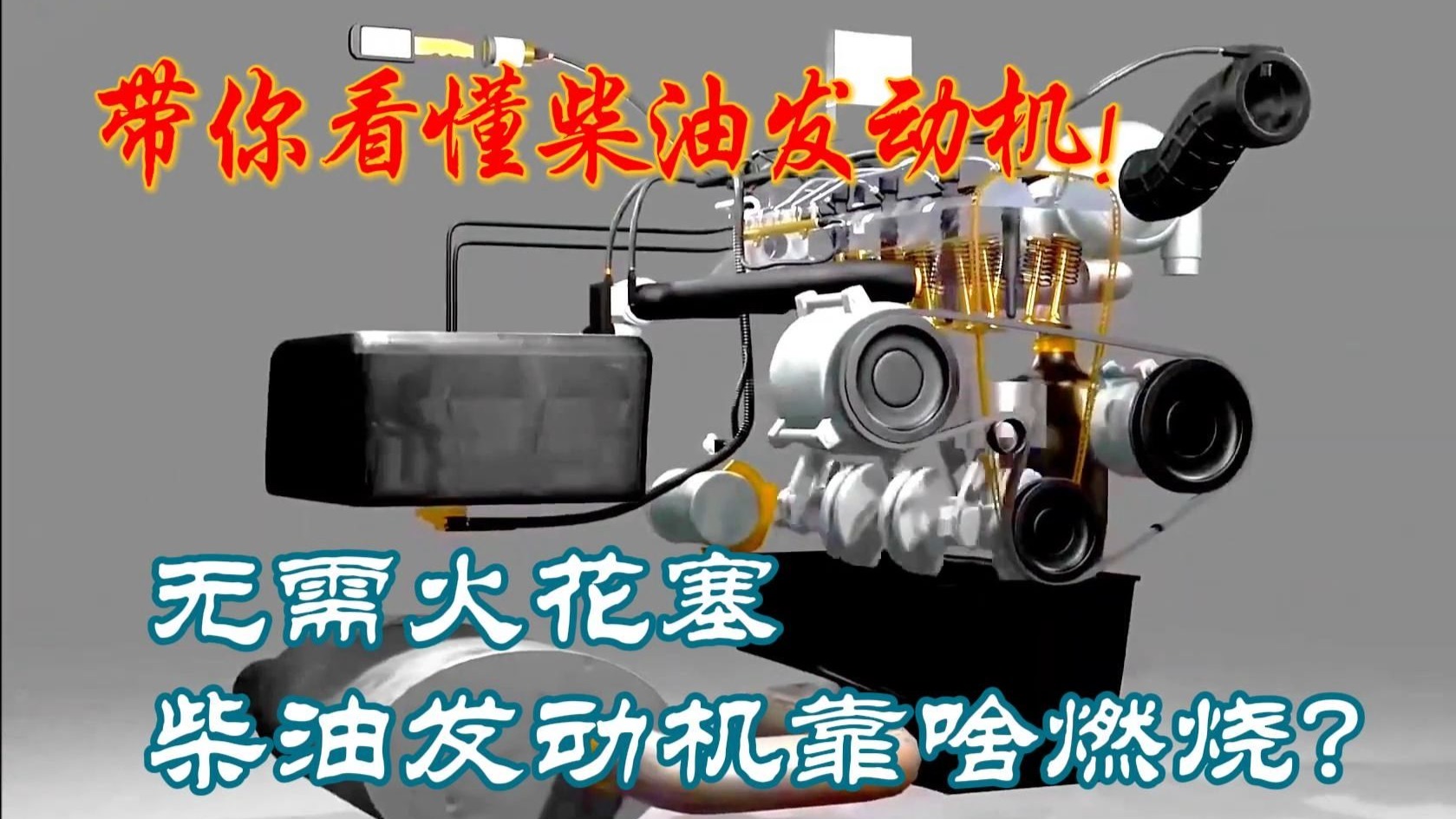 带你看懂柴油发动机!无需火花塞,柴油发动机靠啥燃烧?