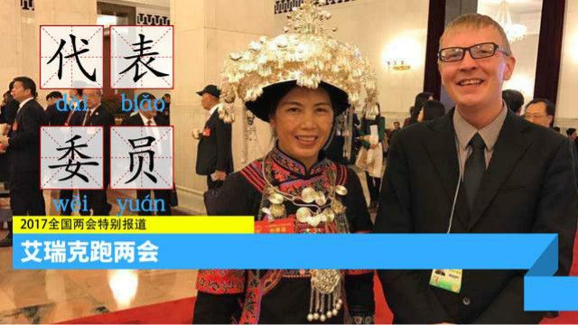 中国日报美籍记者艾瑞克的两会纪录:一分钟明白“代表 委员”