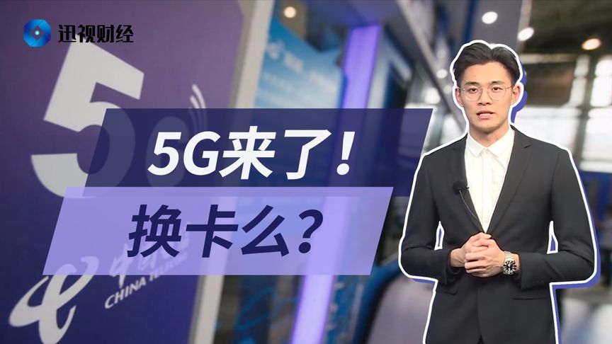 大反转!用5G手机套餐需要换卡,官方回应来了