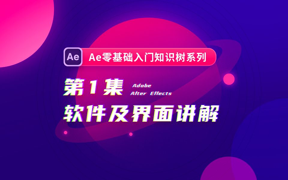 【优设AE基础篇】NO.1 软件及界面讲解