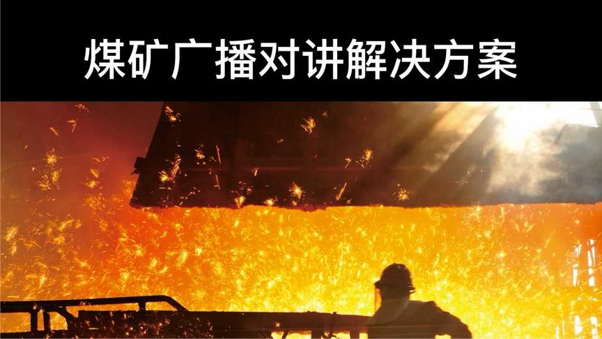 #IP对讲 煤矿IP对讲广播系统应用方案