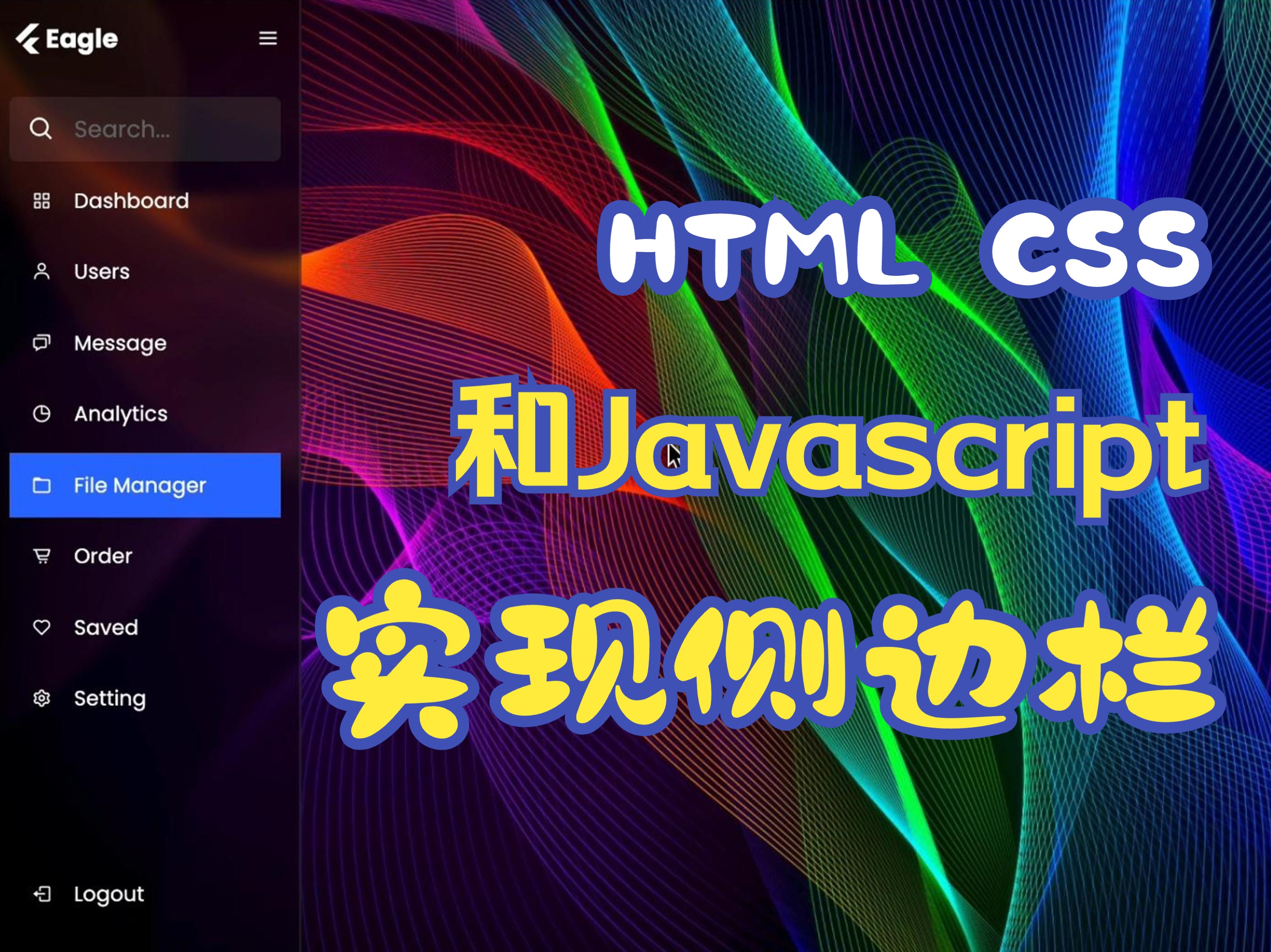 HTML CSS和Javascript实现侧边栏
