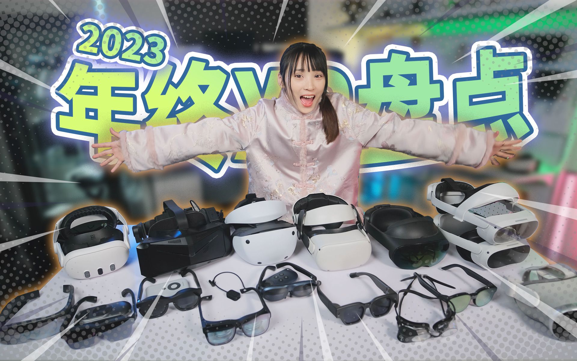 2023年我最推荐的VR AR产品! | XR硬件体验