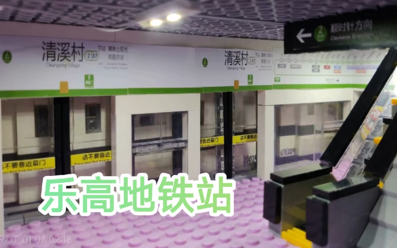 【乐高地铁】九州地铁2号线清溪村站·定格动画演示