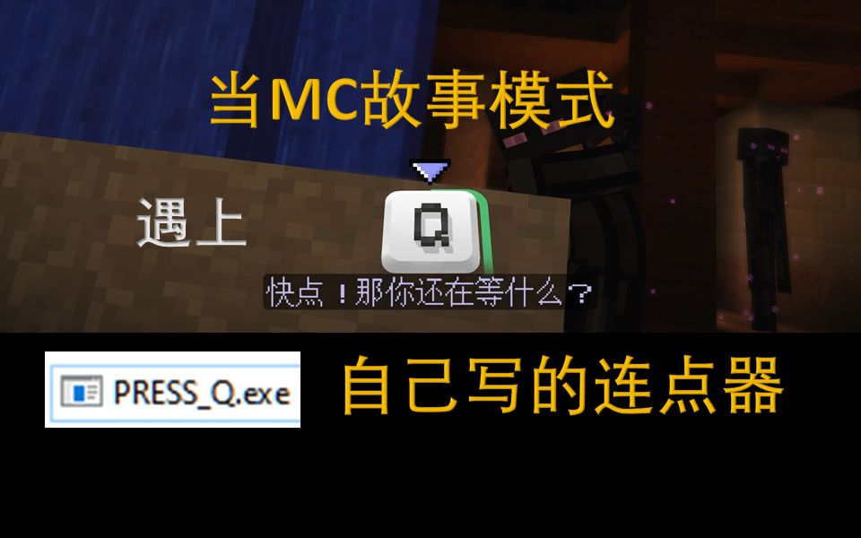 当你用自己写的【Q键连点器】玩MC故事模式