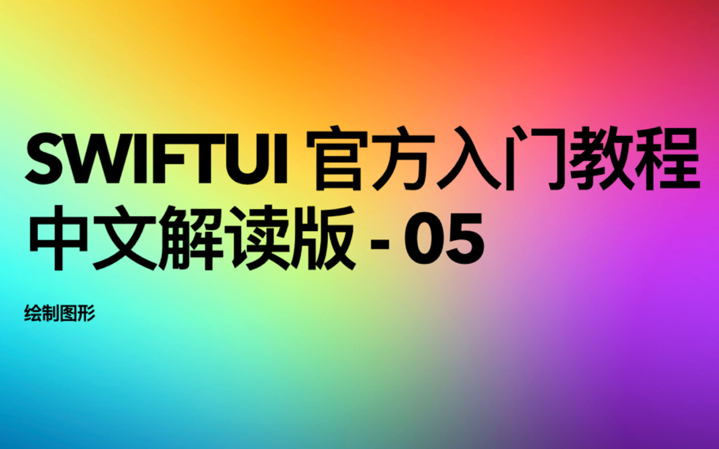 SwiftUI 官方入门教程中文解读版 05,用SwiftUI 绘制图形Path