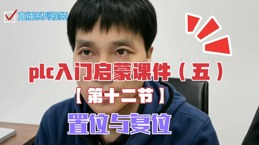 八零plc是如何讲plc置位和复位指令,你有好的比喻吗?