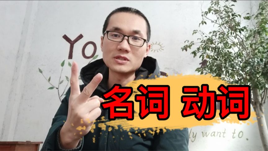 栗子说英语:《零基础学英语:名词和动词》