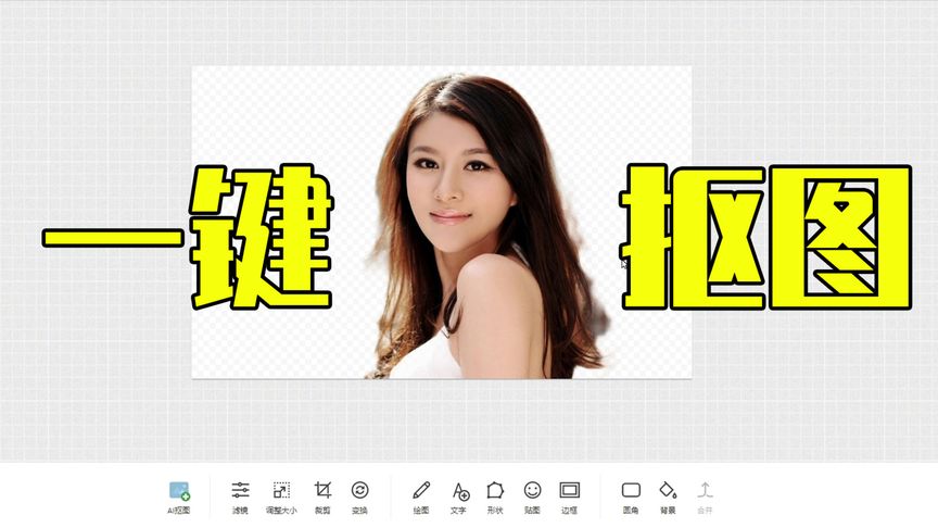快速智能AI抠图,只要一键就能抠图,不会PS也能完成抠图的工具