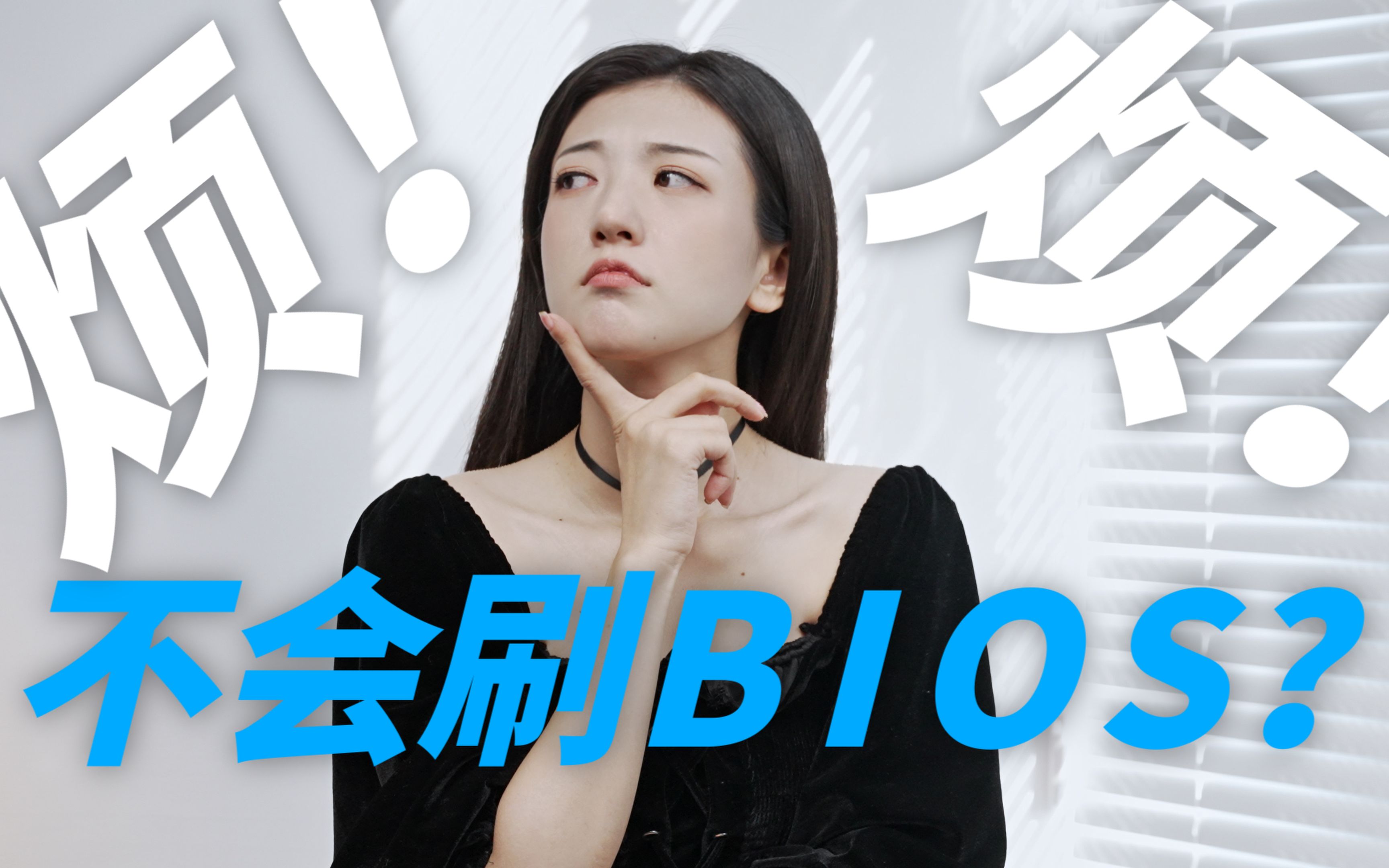 【一分钟芯课堂】不会刷BIOS?保姆级攻略!包教包会!
