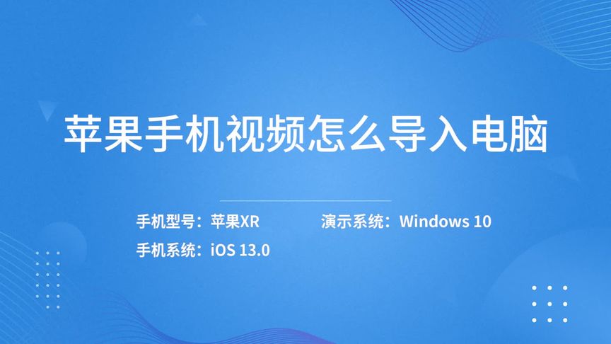 苹果手机视频怎么导入电脑