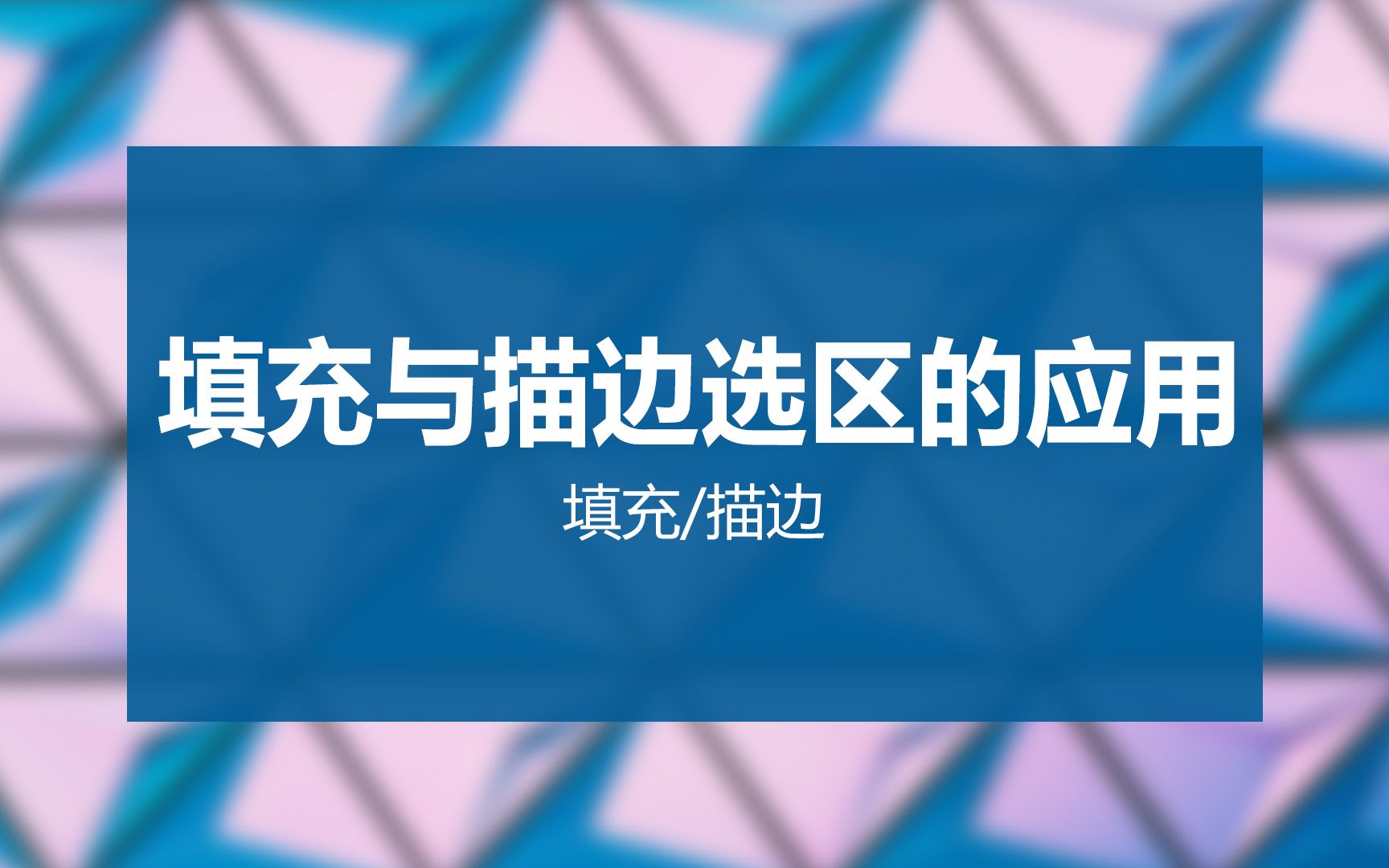 从零开始学PS · (19)填充与描边选区的应用 淘宝美工/平面设计PS教程