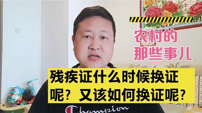 残疾证什么时候换证呢?又该如何换证呢?您了解吗?
