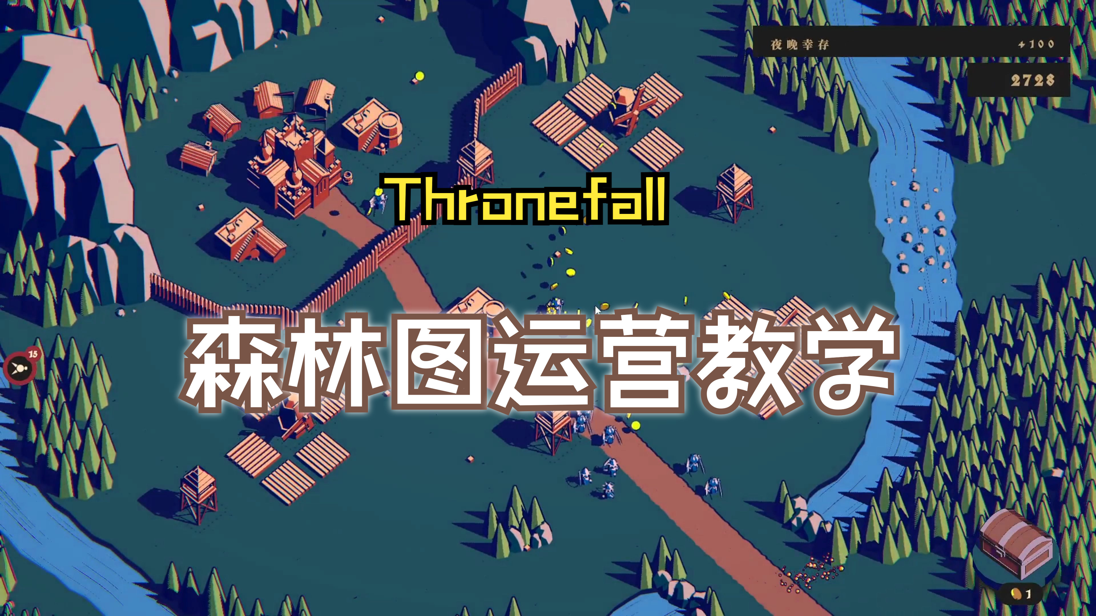 【Thronefall】森林图教学F难度!完美发育运营!