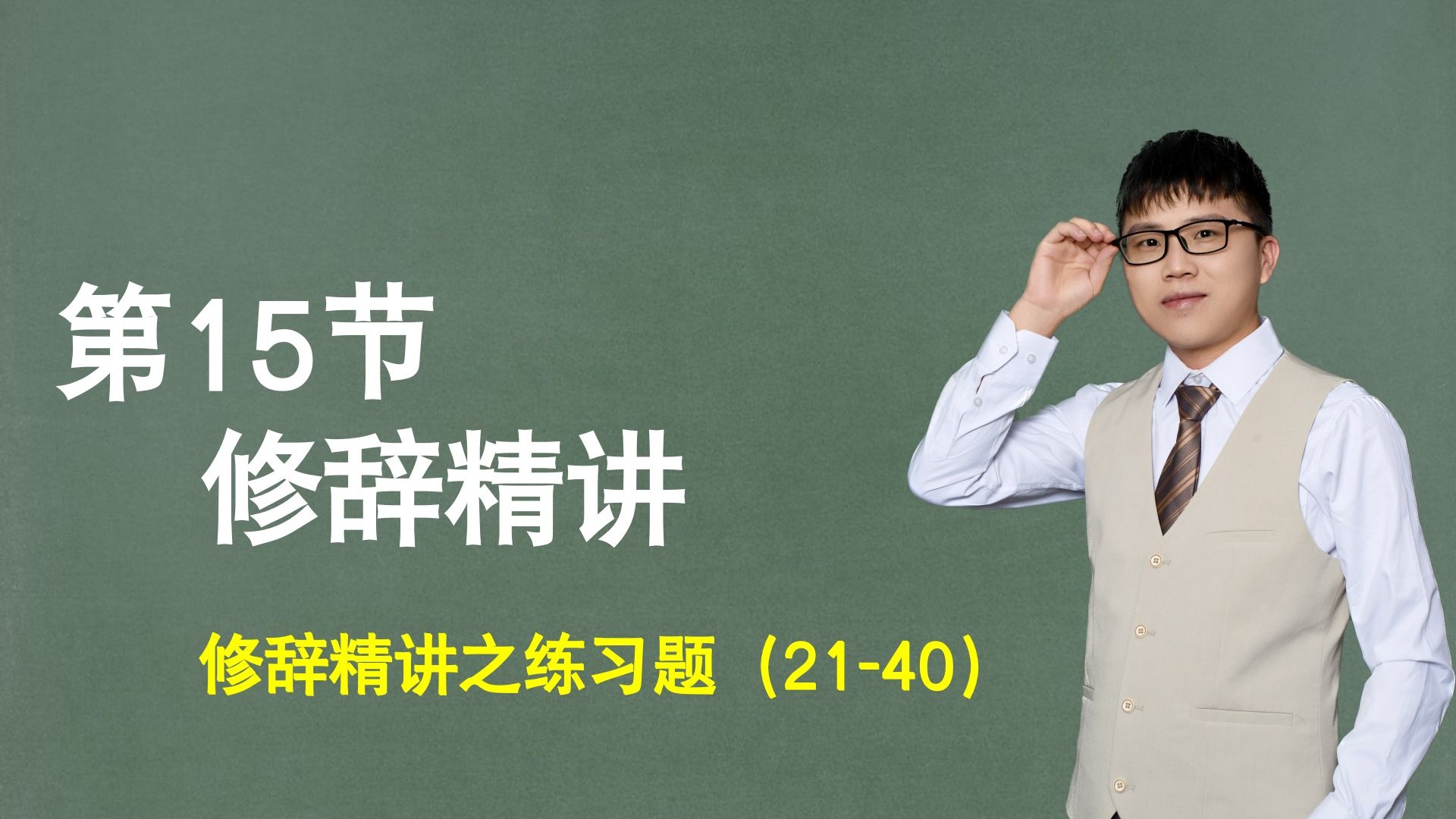 【句子】第15节:修辞精讲之练习题(21-40)