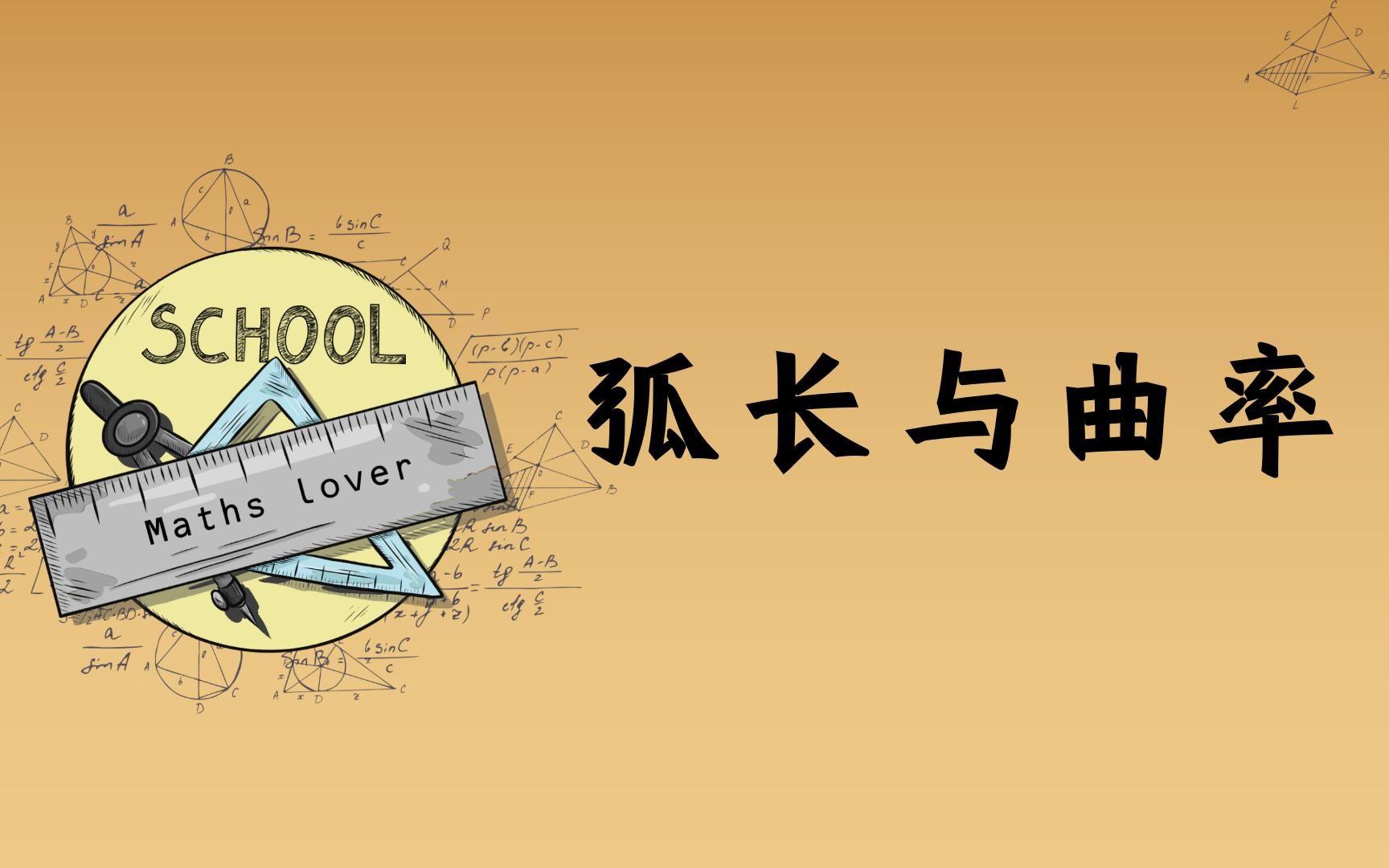 平面曲线的弧长与曲率 弧微分 曲率圆 曲率半径