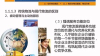 1.1.1.3 传统物流与现代物流的区别 《物流师(仓储与配送)四级》