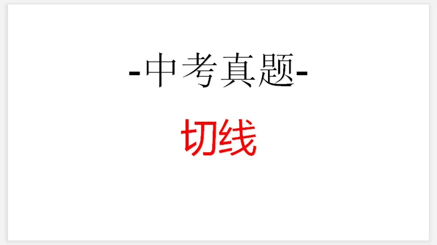 中考真题-切线-相似三角形获得边长比例关系,计算边长