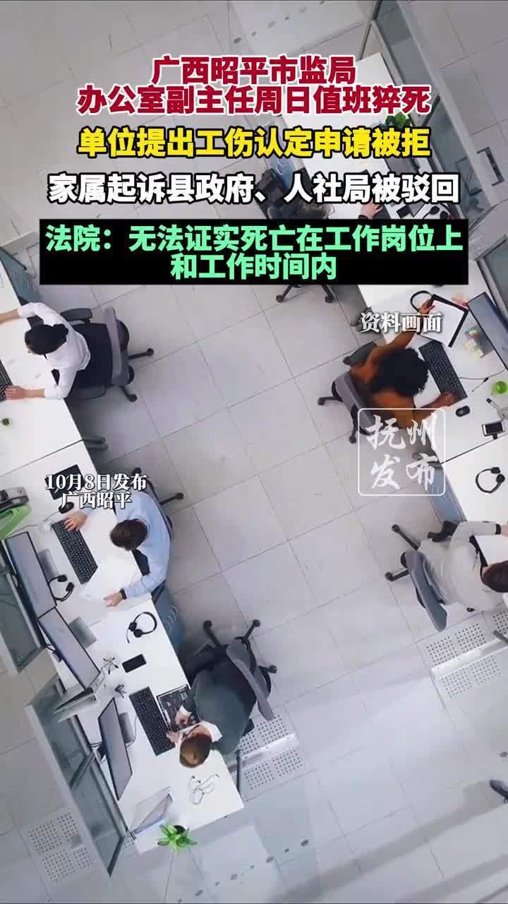 广西昭平市监局办公室副主任周日值班猝死,单位提出工伤认定申请被...