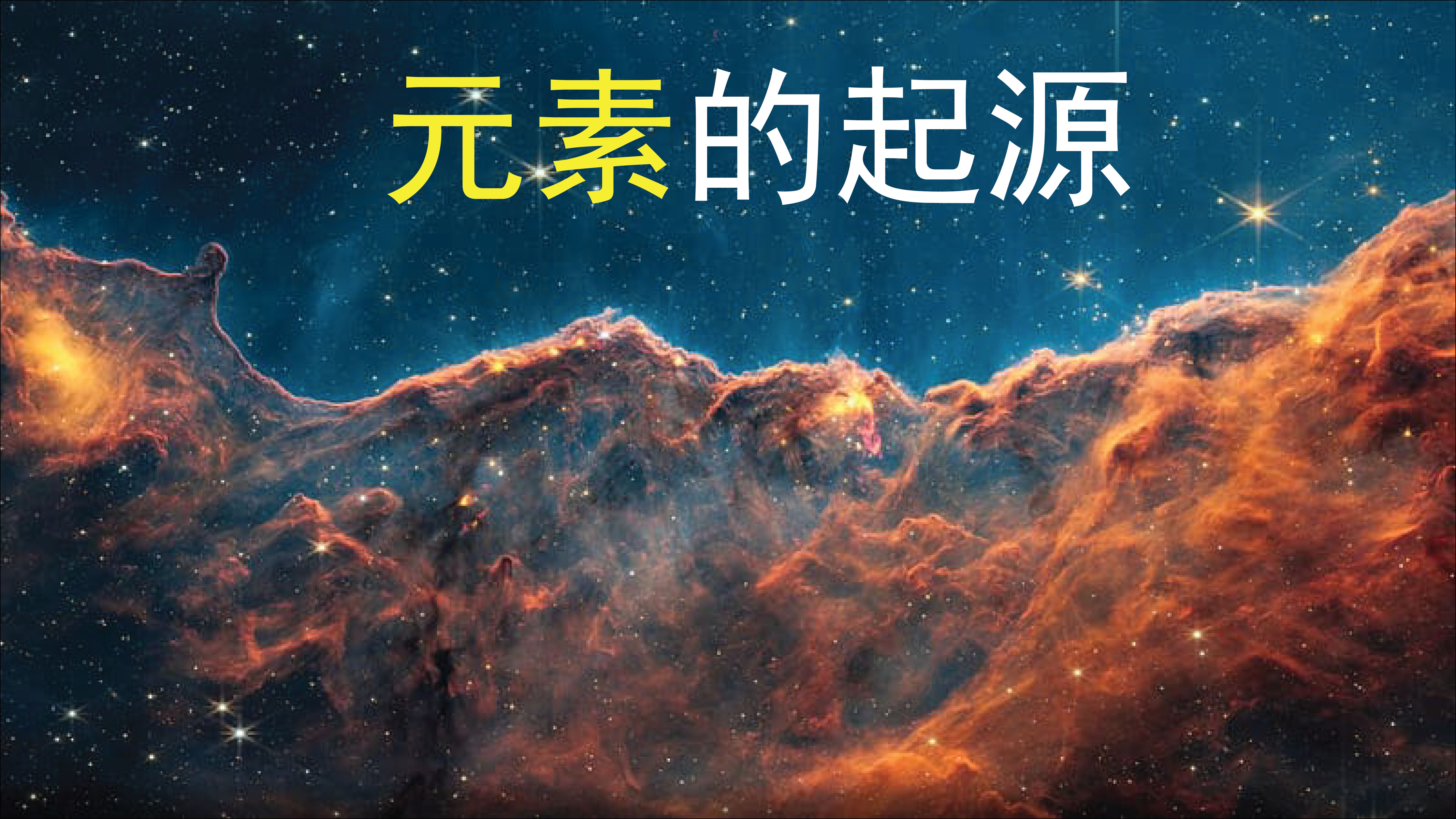 元素的起源 | 恒星是如何诞生的?| 恒星的归宿是什么?| 什么是超新星大...
