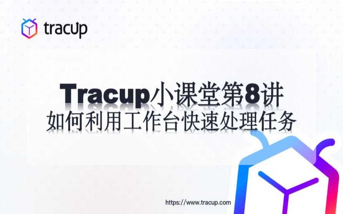 Tracup小课堂第八讲——如何利用工作台快速处理任务