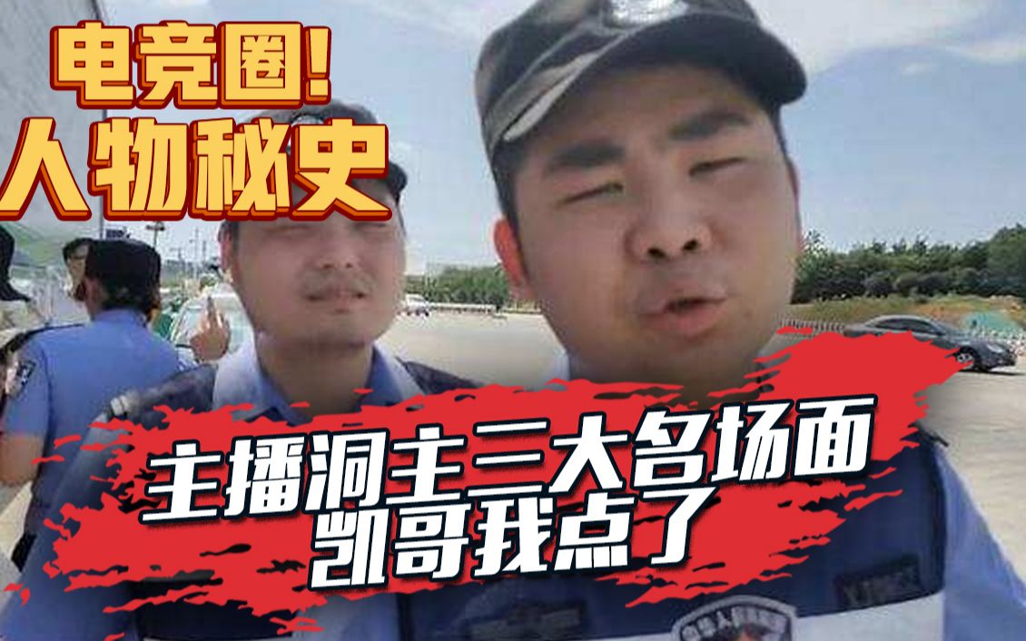 洞主三大名场面:“凯哥我点了!”“我发起的”