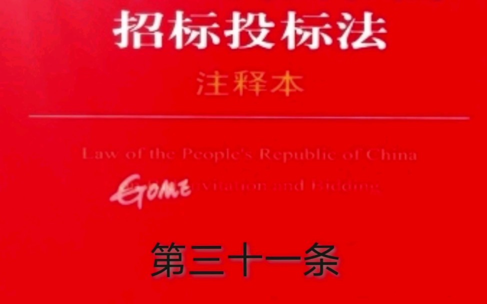 解读《招标投标法》第三十一条:关于联合体投标的规定